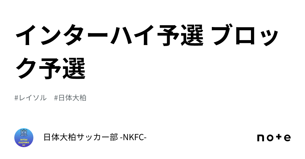 インターハイ予選 ブロック予選｜日体大柏サッカー部 -NKFC-