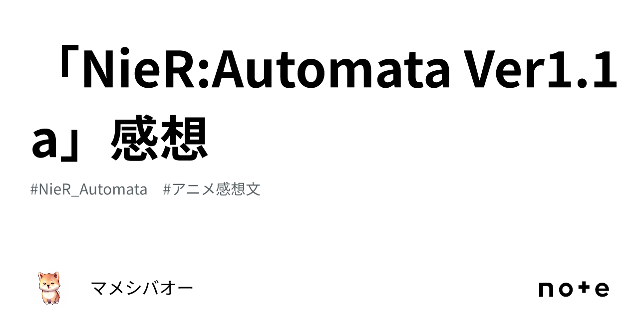「NieR:Automata Ver1.1a」感想｜マメシバオー