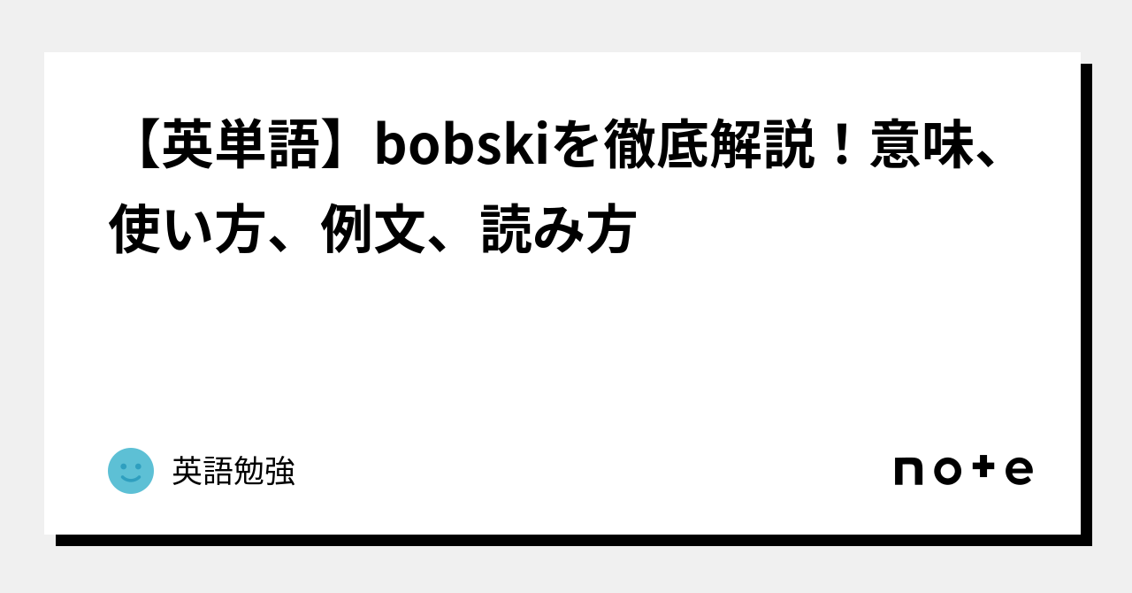 【英単語】bobskiを徹底解説！意味、使い方、例文、読み方｜英語勉強｜note