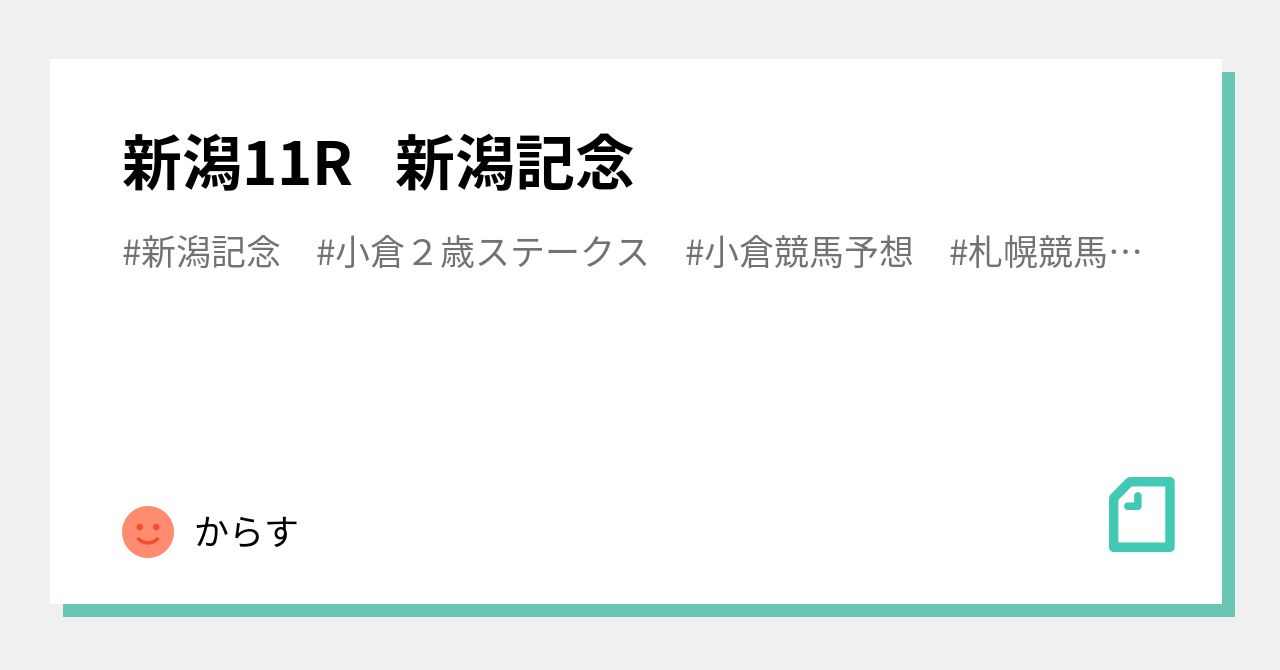 新潟11R 新潟記念｜からす