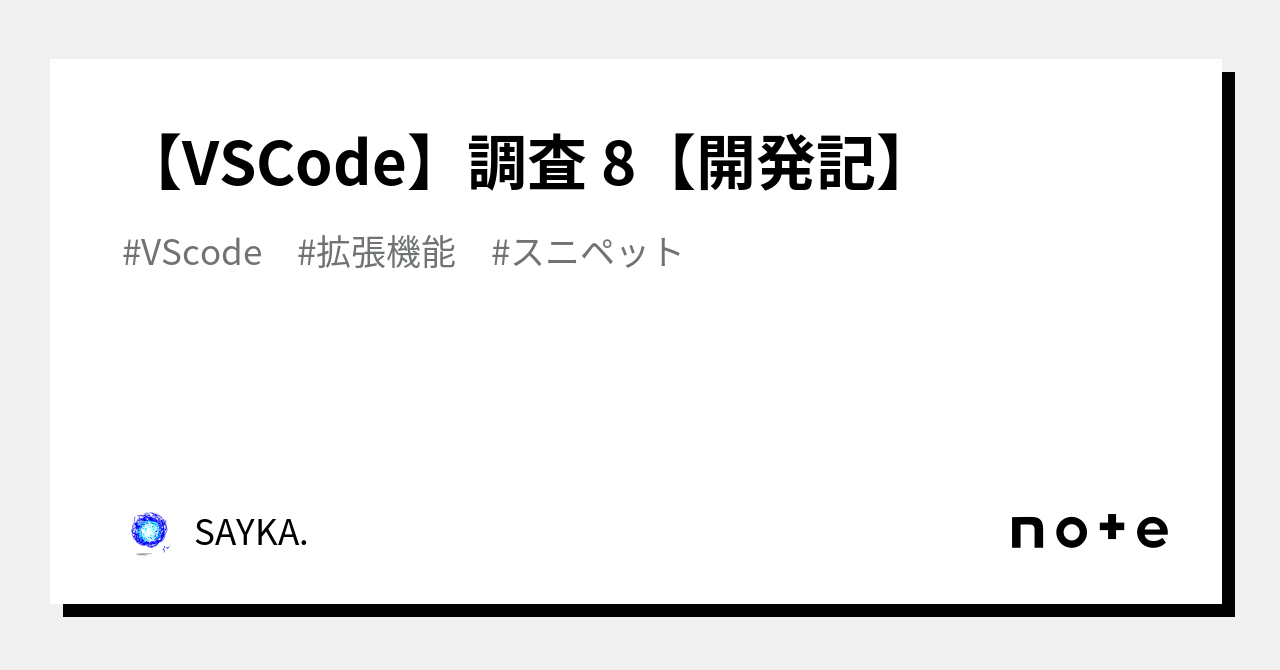 【VSCode】調査 8【開発記】｜SAYKA.