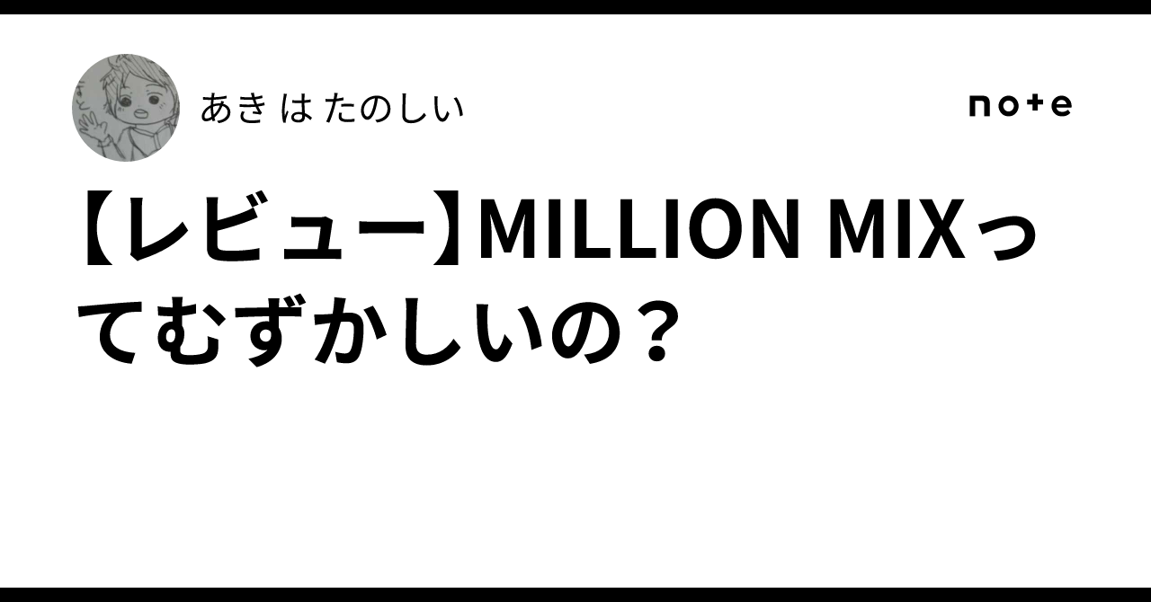 【レビュー】MILLION MIXってむずかしいの？｜あき は たのしい