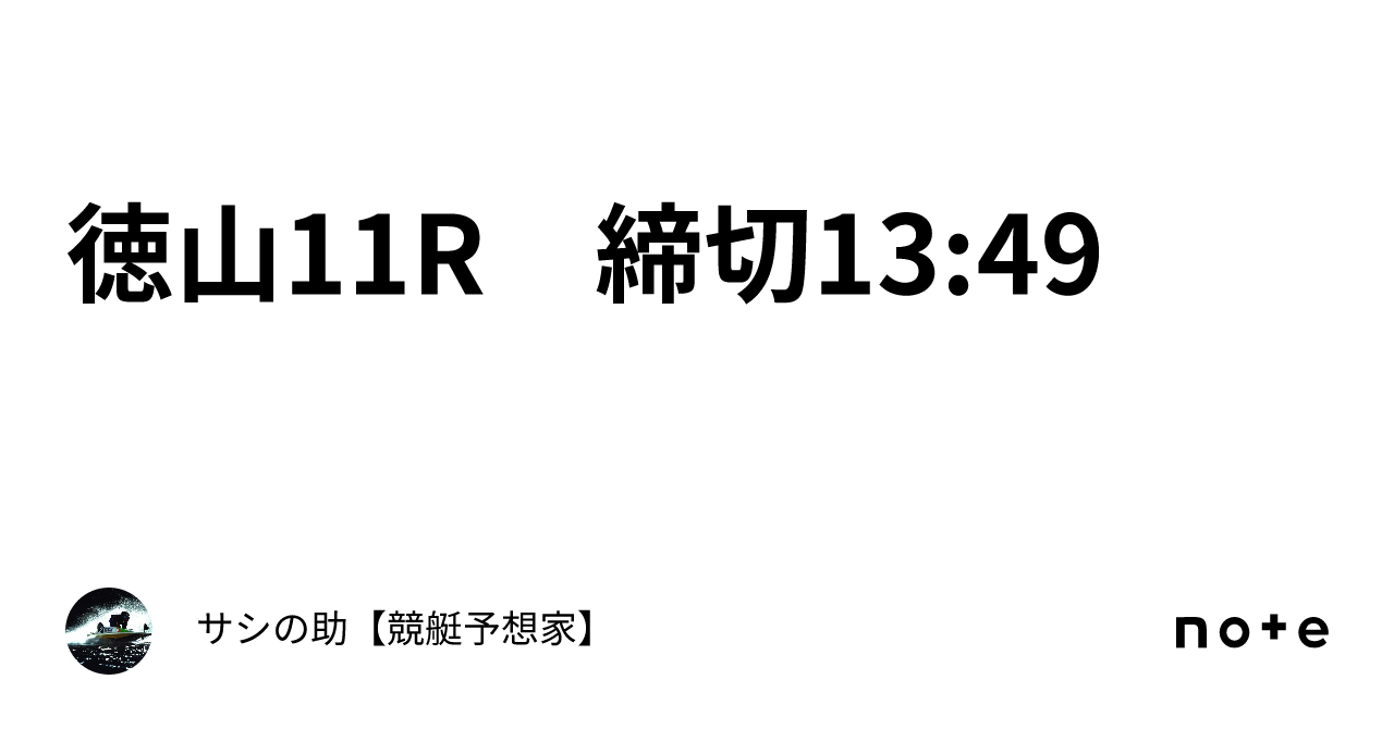 徳山11R 締切13:49｜サシの助【競艇予想家】