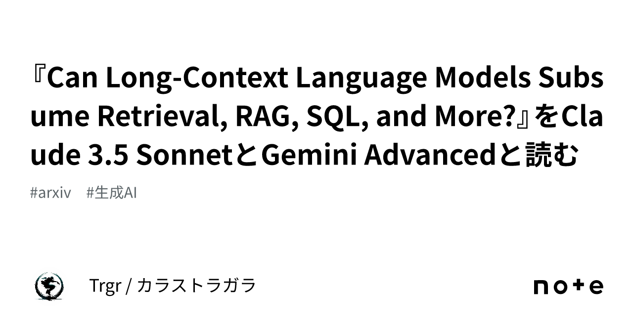 『Can Long-Context Language Models Subsume Retrieval, RAG, SQL, and More?』をClaude 3.5 Sonnetと ...