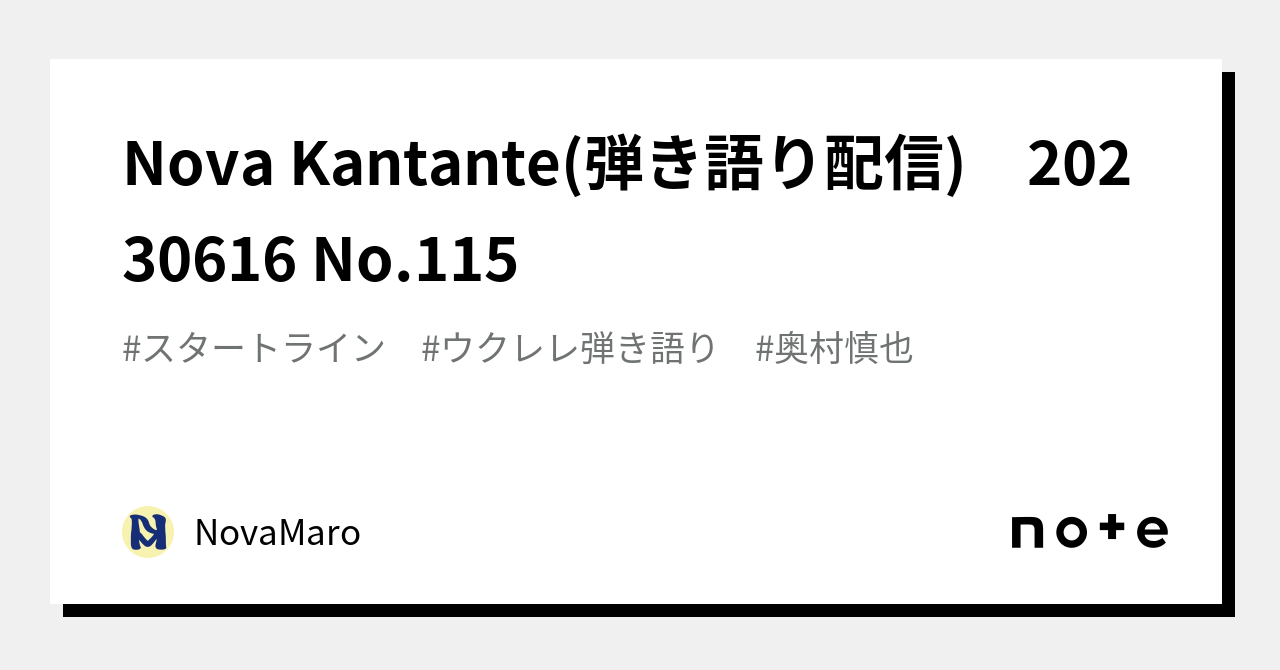 Nova Kantante(弾き語り配信) 20230616 No.115｜NovaMaro