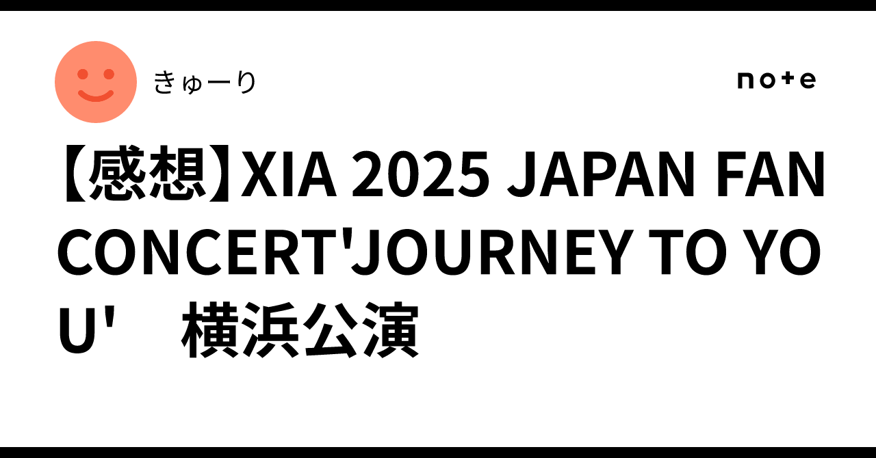 【感想】XIA 2025 JAPAN FAN CONCERT'JOURNEY TO YOU' 横浜公演｜きゅーり