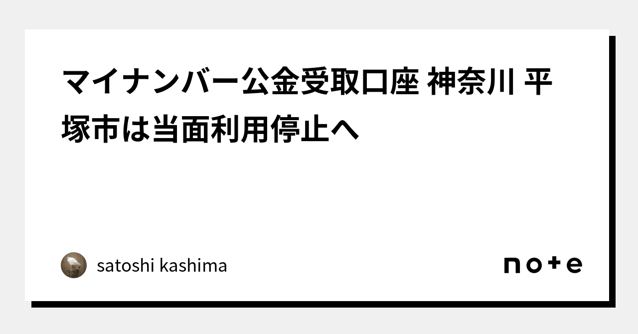 マイナンバー公金受取口座 神奈川 平塚市は当面利用停止へ｜satoshi kashima
