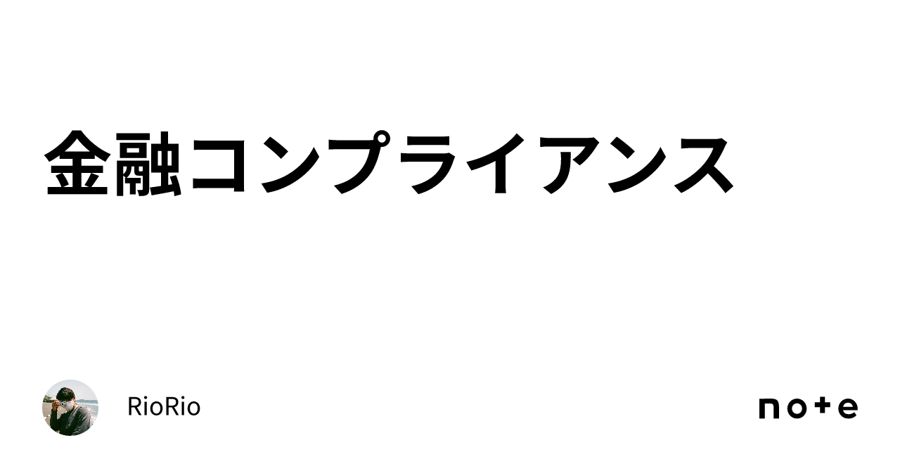 金融コンプライアンス｜RioRio