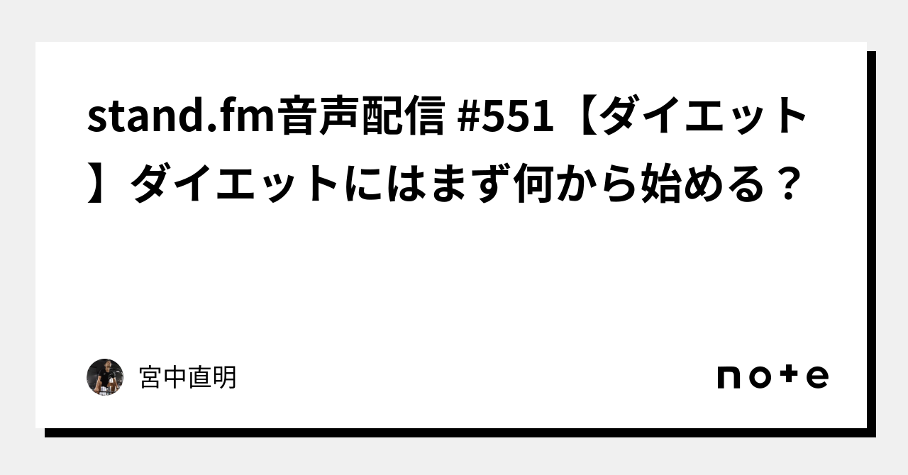 stand.fm音声配信 #551【ダイエット】ダイエットにはまず何から始める？｜宮中直明｜note