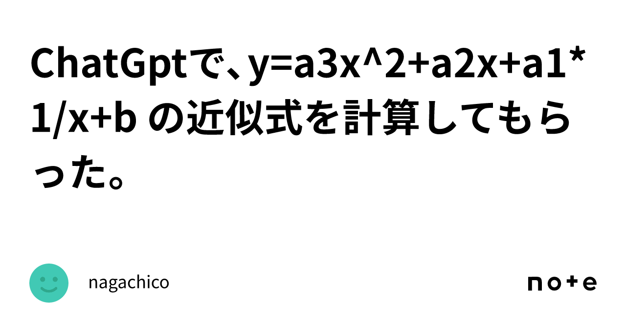 Chatgptで、y A3x 2 A2x A1 1 X B の近似式を計算してもらった。｜nagachico