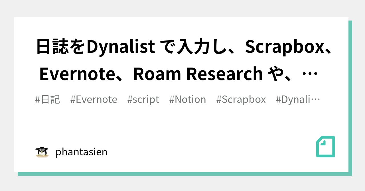 日誌をDynalist で入力し、Scrapbox、 Evernote、Roam Research や、Notion にコピペするための方法を考えた｜phantasien