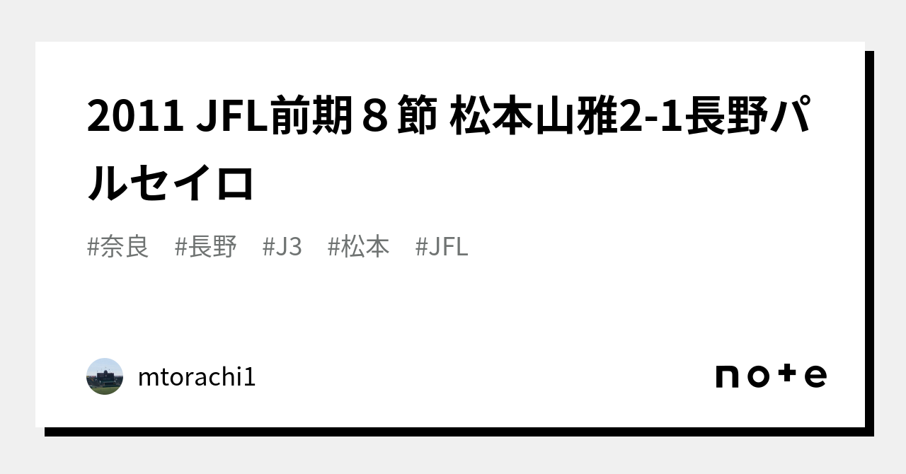 2011 JFL前期8節 松本山雅2-1長野パルセイロ｜mtorachi1｜note