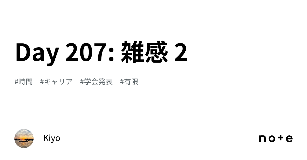 Day 207: 雑感 2｜Kiyo