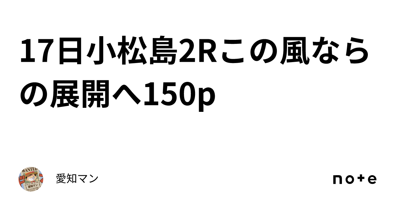 17日小松島2Rこの風ならの展開へ150p｜愛知マン