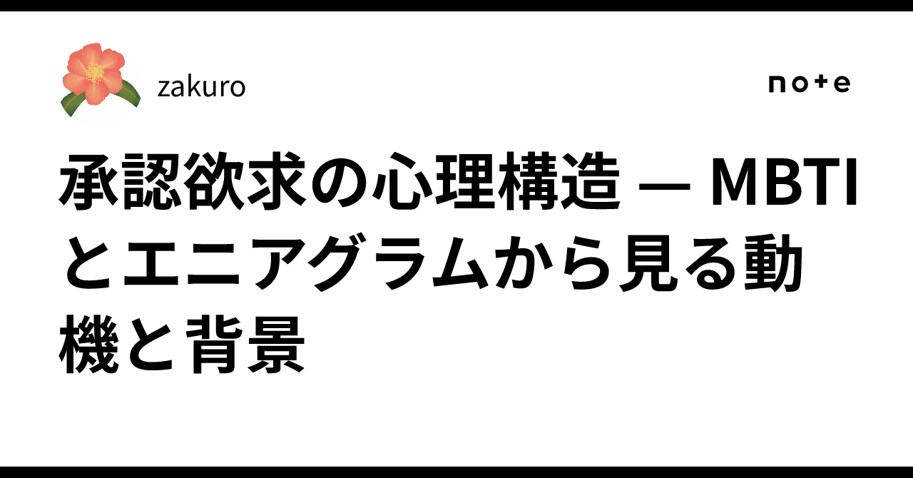 承認欲求の心理構造 — MBTIとエニアグラムから見る動機と背景｜zakuro