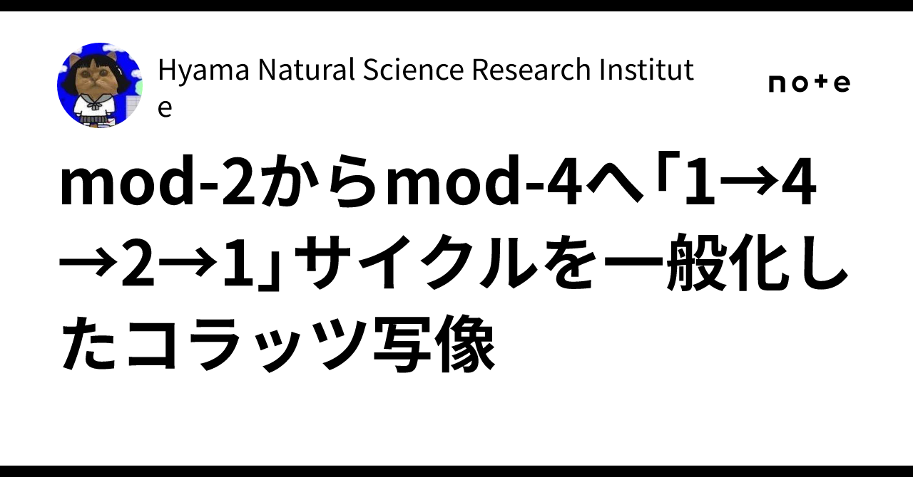 mod-2からmod-4へ「1→4→2→1」サイクルを一般化したコラッツ写像｜Hyama Natural Science Research ...