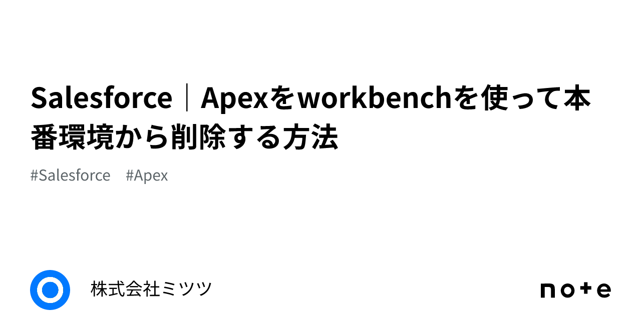 Salesforce｜Apexをworkbenchを使って本番環境から削除する方法｜株式会社ミツツ