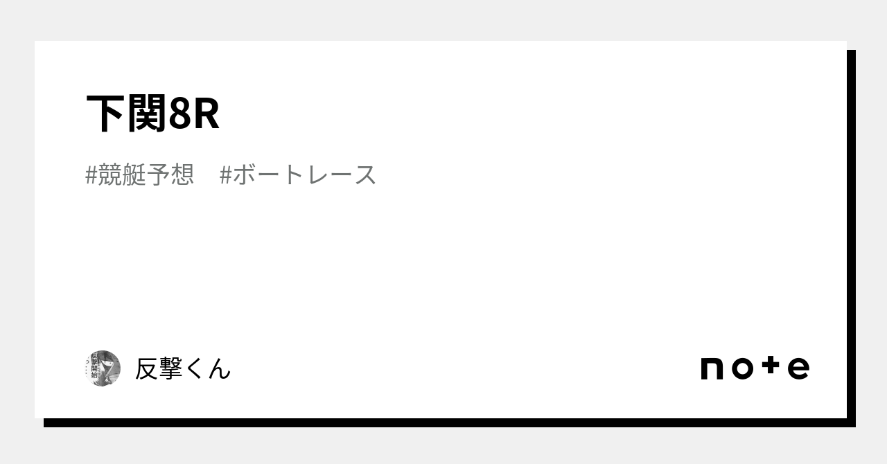 下関8R｜反撃くん｜note
