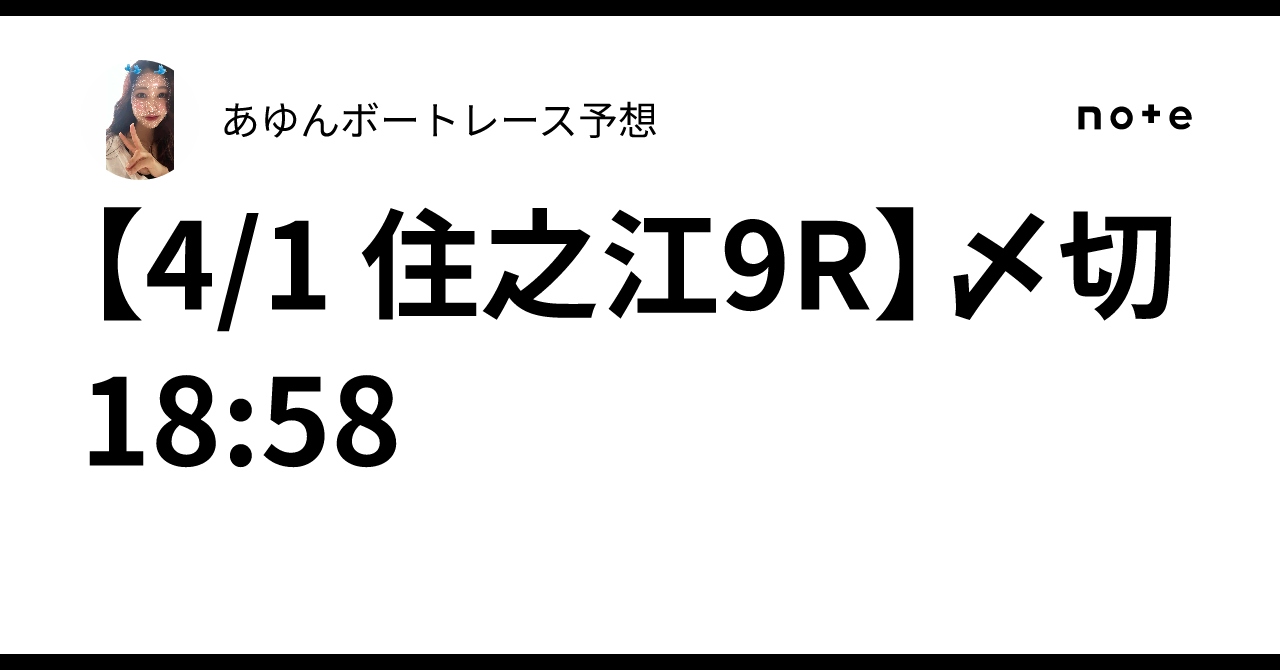 【4/1 住之江9R】〆切18:58｜あゆん🌼ボートレース予想🚤