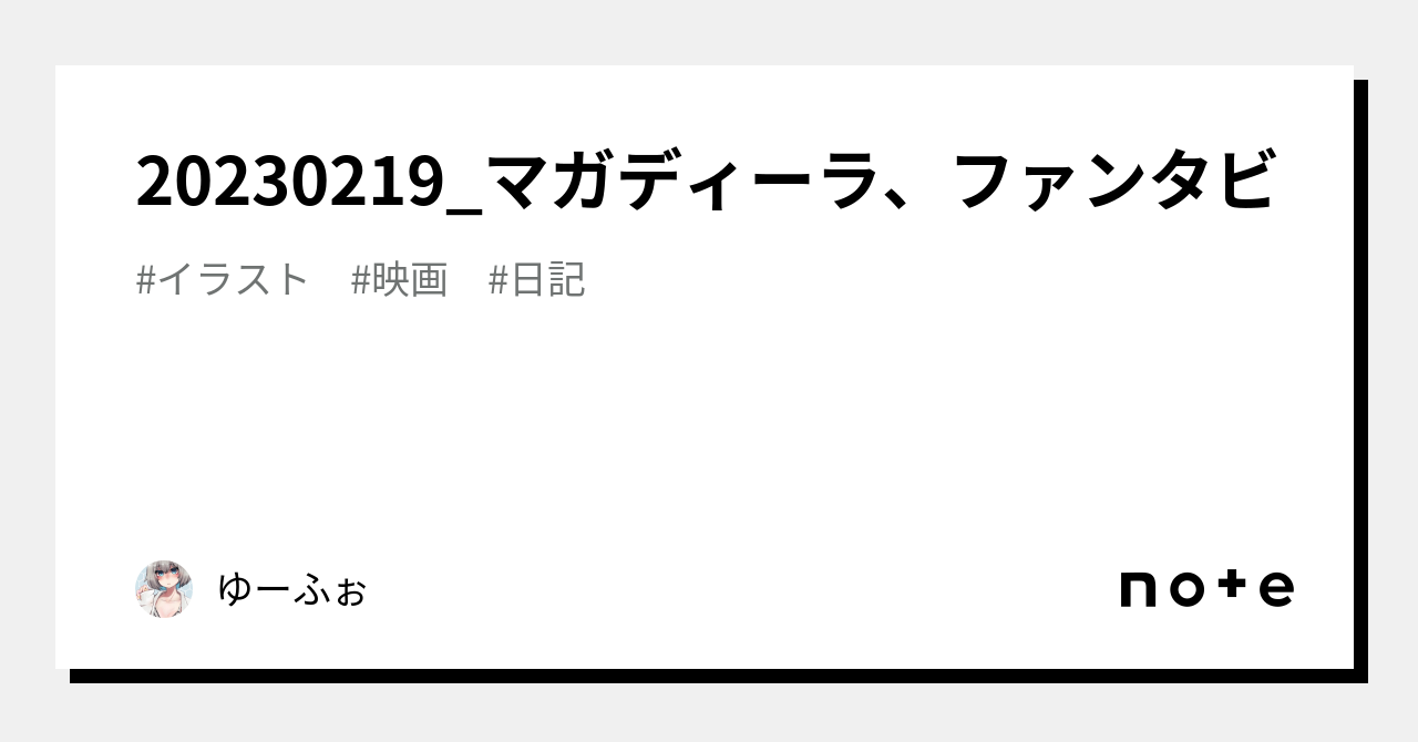 20230219_マガディーラ、ファンタビ｜ゆーふぉ｜note