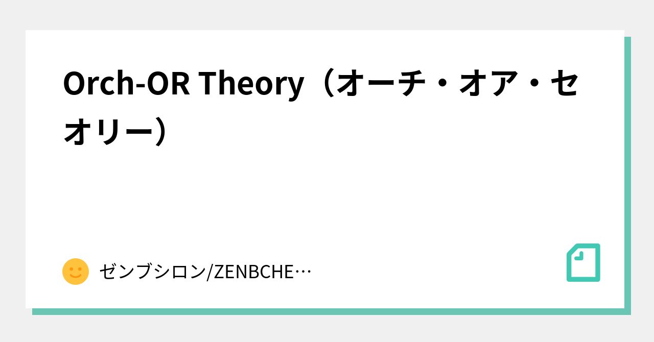 Orch-OR Theory（オーチ・オア・セオリー）｜ゼンブシロン/ZENBCHELON