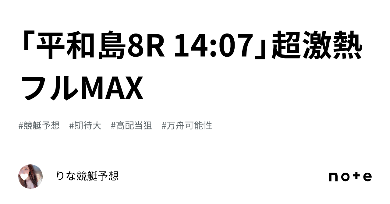「平和島8R 14:07」 ️‍🔥💎超激熱フルMAX💎 ️‍🔥｜🎀りな🎀競艇予想