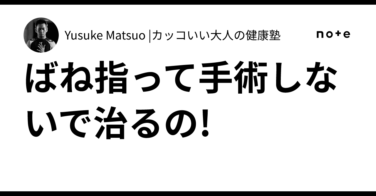 ばね指って手術しないで治るの!｜Yusuke Matsuo |カッコいい大人の健康塾