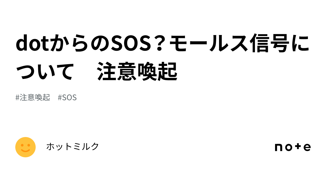 dotからのSOS？モールス信号について 注意喚起｜ホットミルク