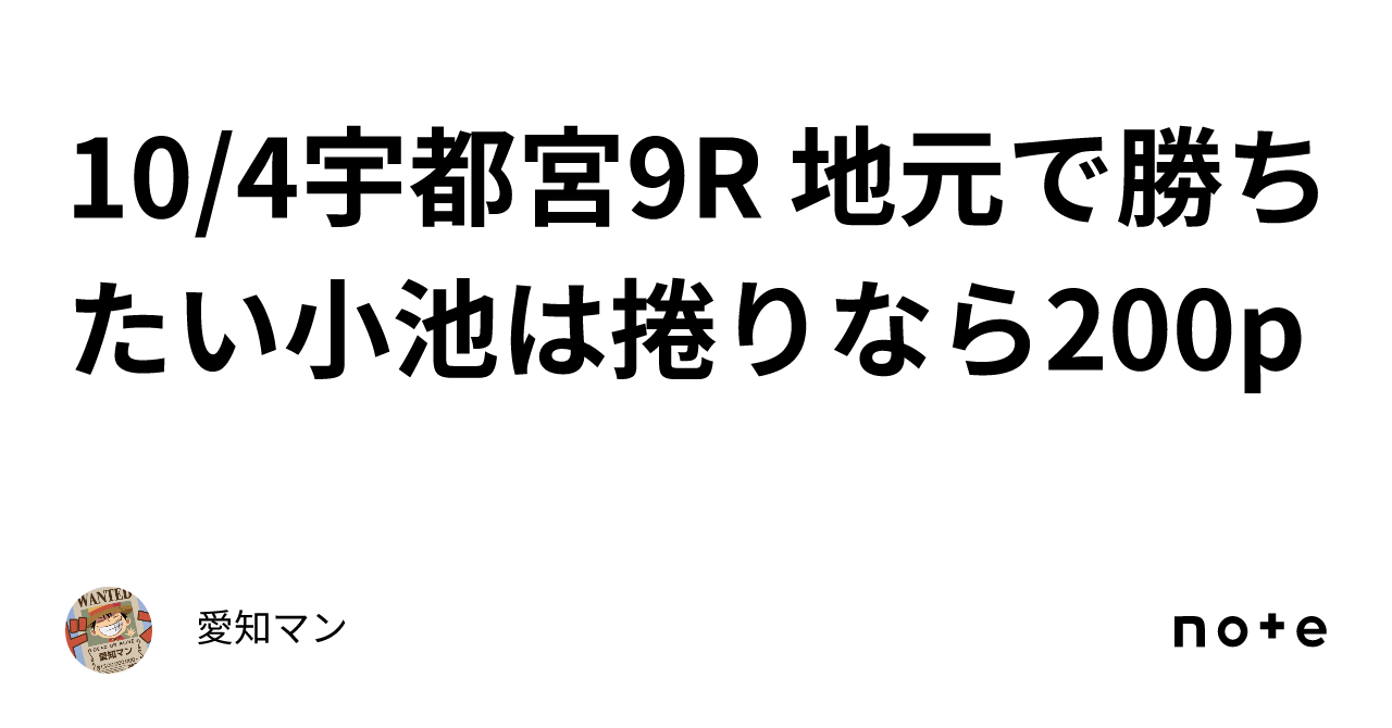10/4宇都宮9R 地元で勝ちたい小池は捲りなら200p｜愛知マン