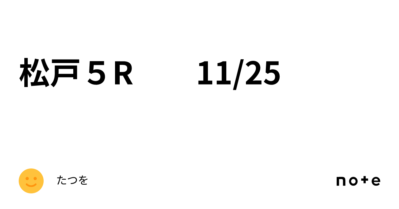 松戸5R 11/25｜たつを