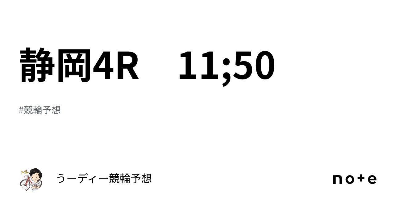 静岡4R 11;50｜うーディー🎯競輪予想