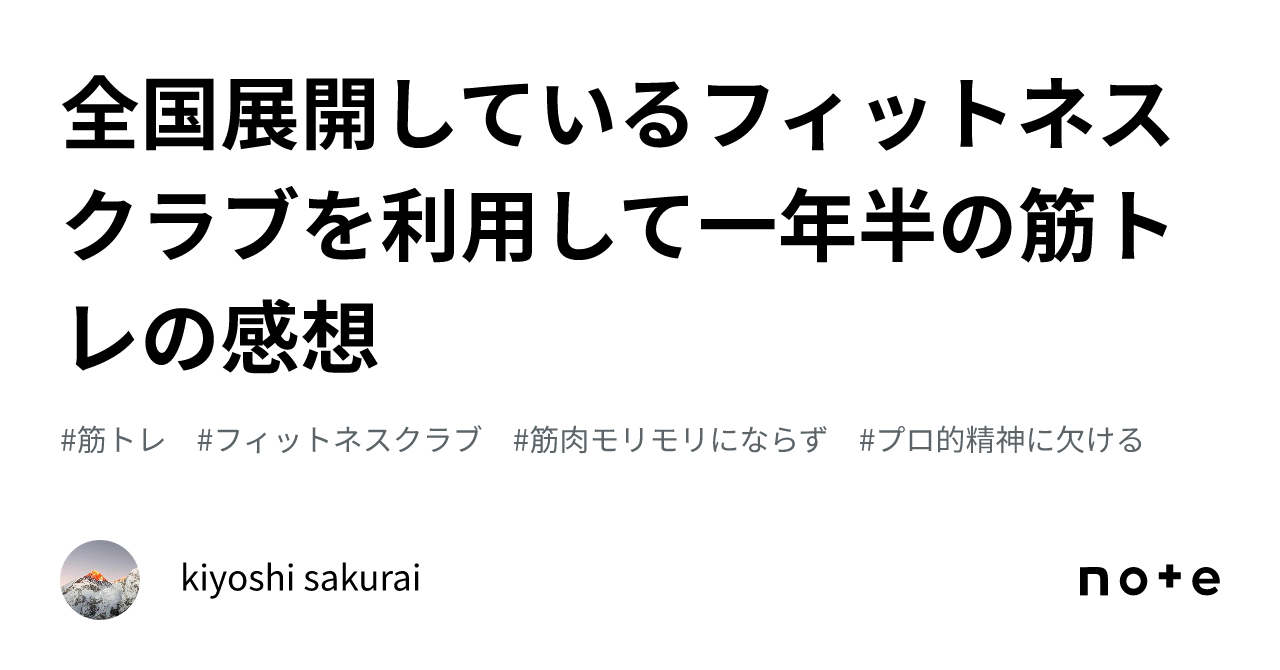 全国展開しているフィットネスクラブを利用して一年半の筋トレの感想｜kiyoshi sakurai