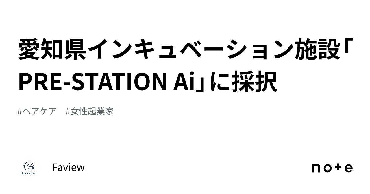 愛知県インキュベーション施設「PRE-STATION Ai」に採択｜Faview