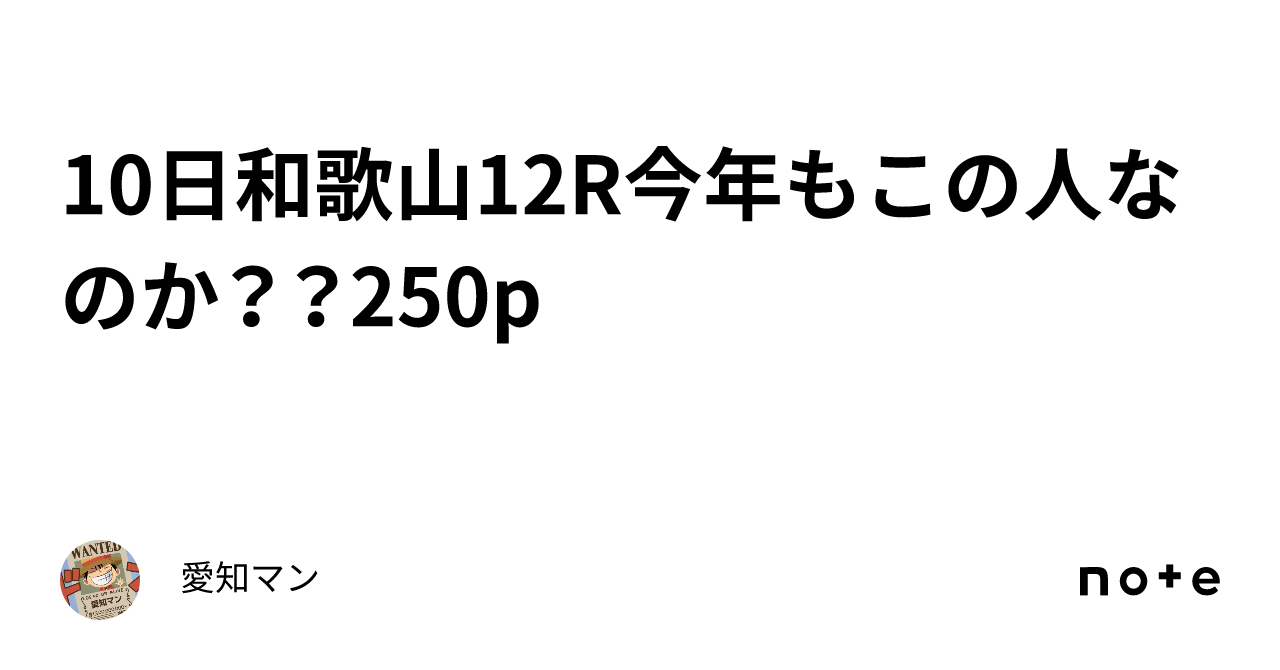 10日和歌山12R今年もこの人なのか？？250p｜愛知マン