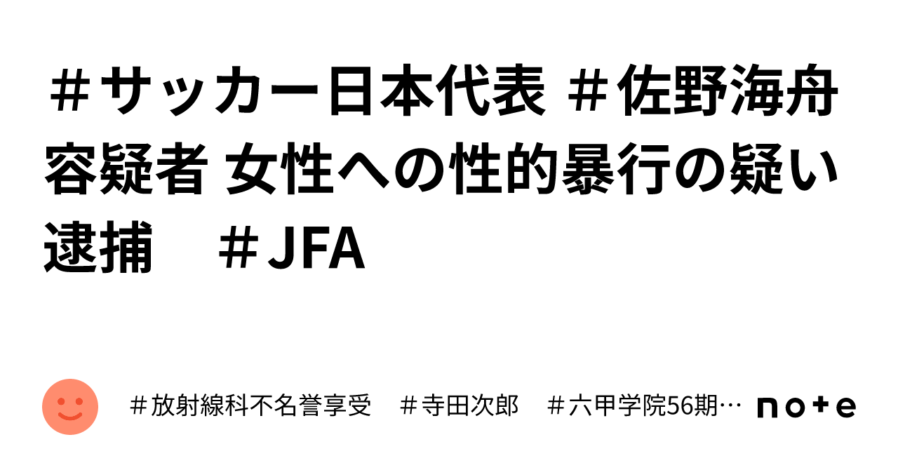 #サッカー日本代表 #佐野海舟 容疑者 女性への性的暴行の疑い逮捕 #jfa|#放射線科不名誉享受 #寺田次郎 #六甲学院56期 #関西医科大学73期