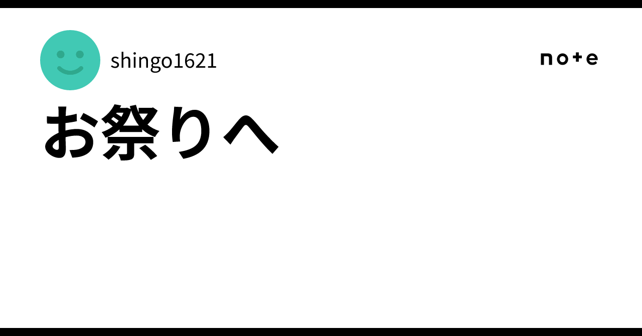 お祭りへ｜shingo1621