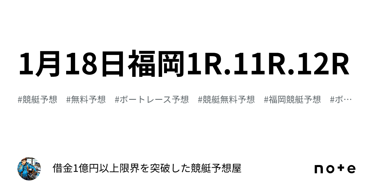 1月18日福岡1R.11R.12R｜借金1億円以上限界を突破した競艇予想屋
