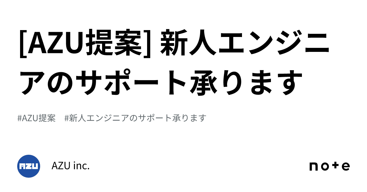 [AZU提案] 新人エンジニアのサポート承ります｜AZU inc.