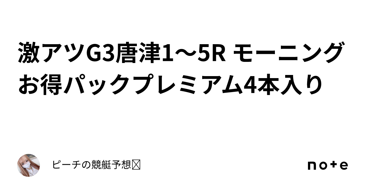 ️‍🔥激アツ ️‍🔥🏆G3 ️‍🔥唐津1〜5R モーニングお得パック🉐プレミアム4本入り🌈 ️‍🔥｜ピーチの競艇予想🍑𖤐