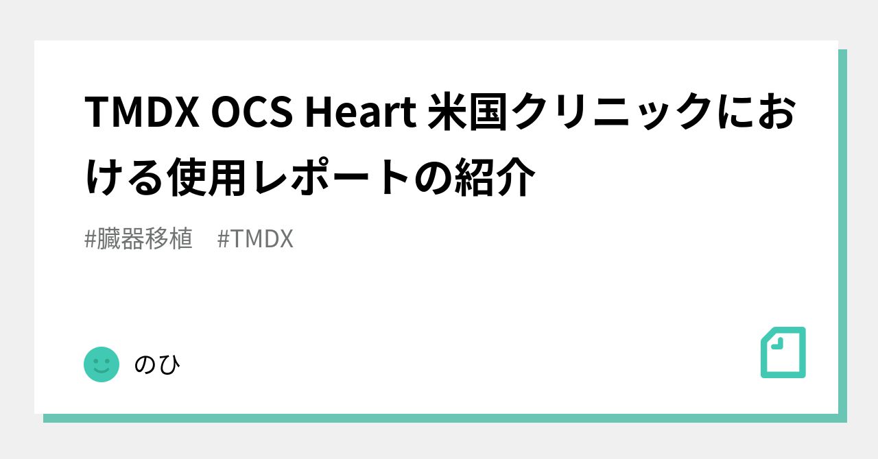 TMDX OCS Heart 米国クリニックにおける使用レポートの紹介｜のひ