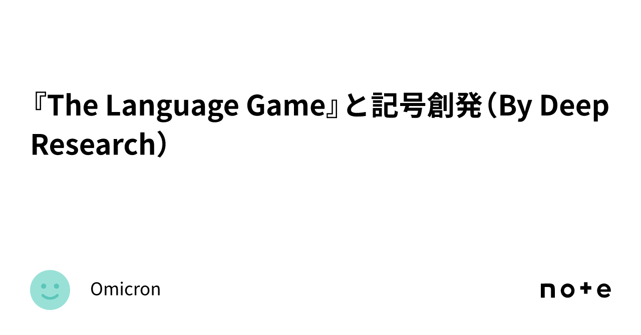 『The Language Game』と記号創発（By DeepResearch）｜Omicron