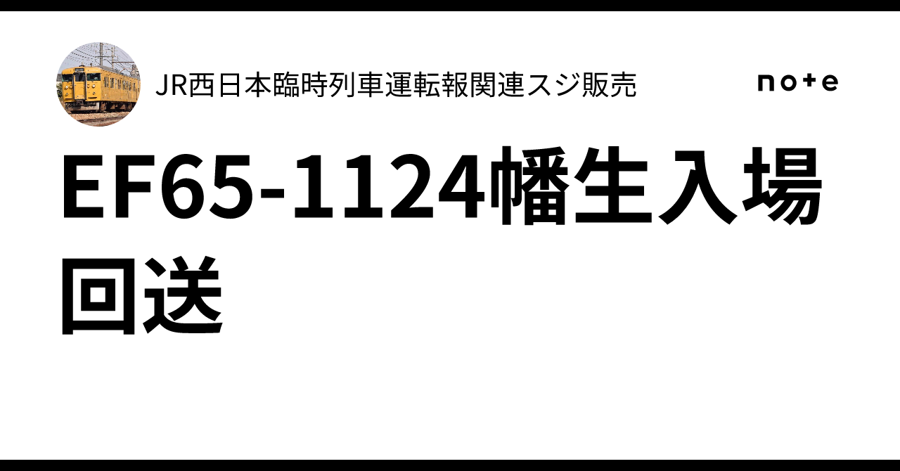 EF65-1124幡生入場回送｜JR西日本臨時列車運転報関連スジ販売