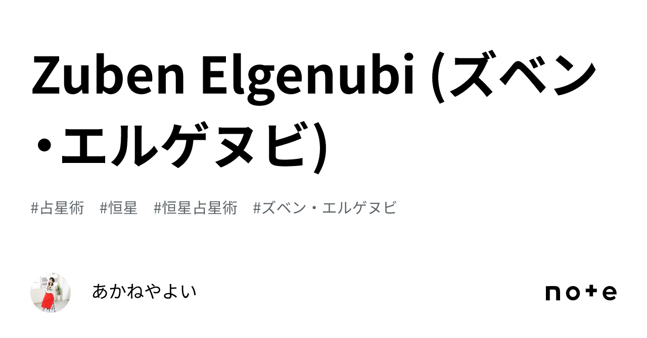Zuben Elgenubi (ズベン・エルゲヌビ) ｜あかねやよい