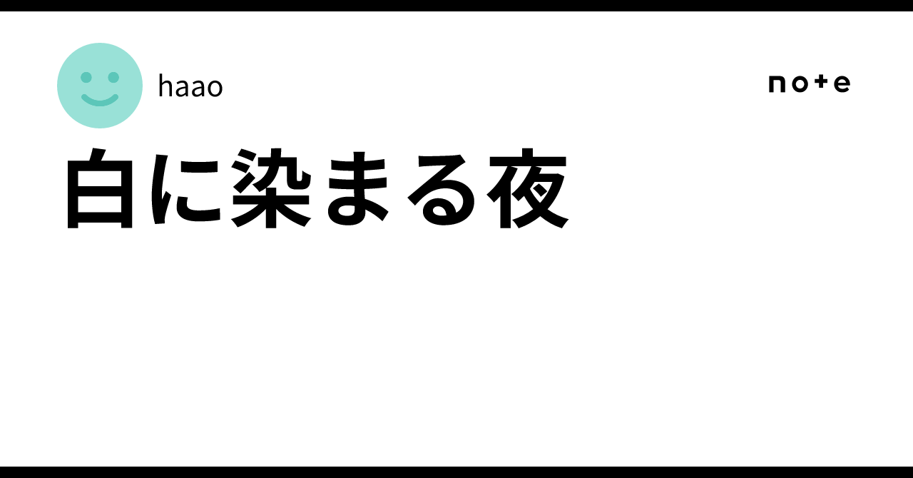 白に染まる夜｜haao