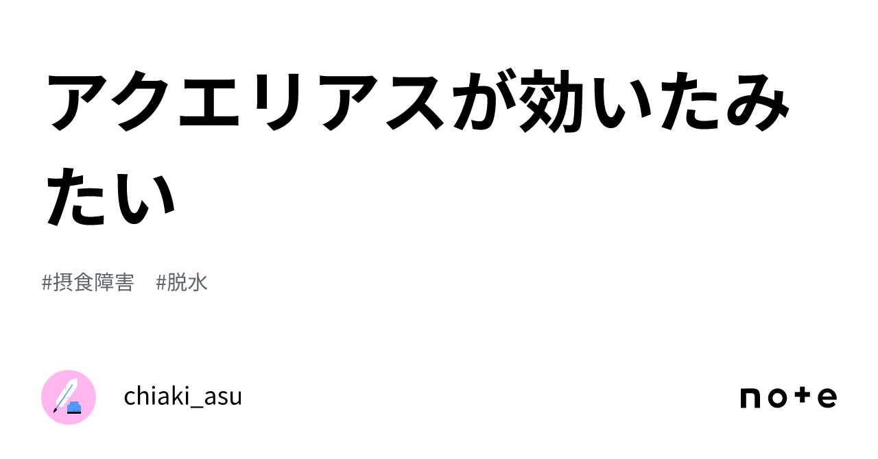 アクエリアスが効いたみたい｜chiaki_asu