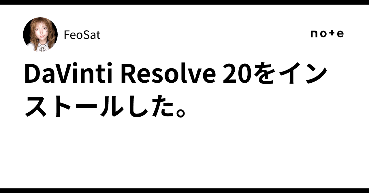 DaVinti Resolve 20をインストールした。｜FeoSat