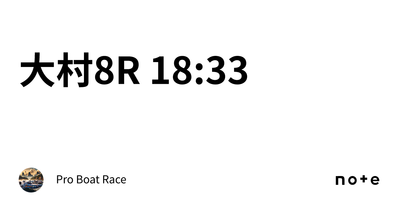 大村8R 18:33🎁🎁🔥🔥💰｜Pro Boat Race