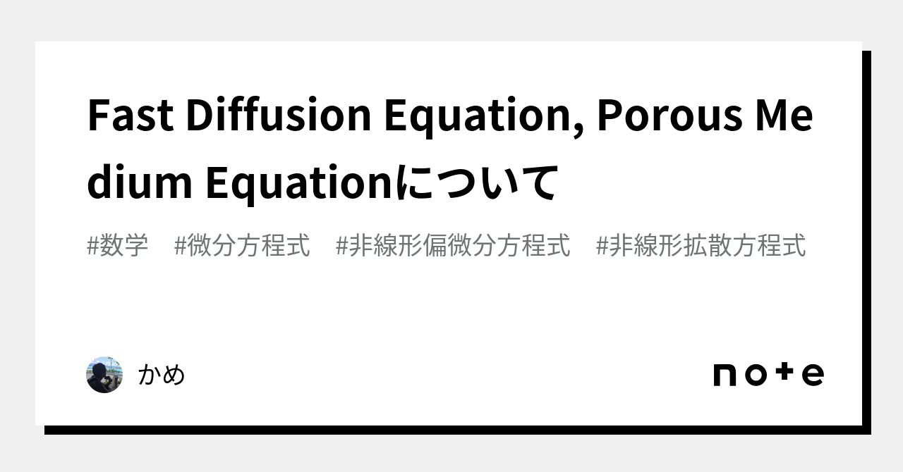 Fast Diffusion Equation, Porous Medium Equationについて｜かめ