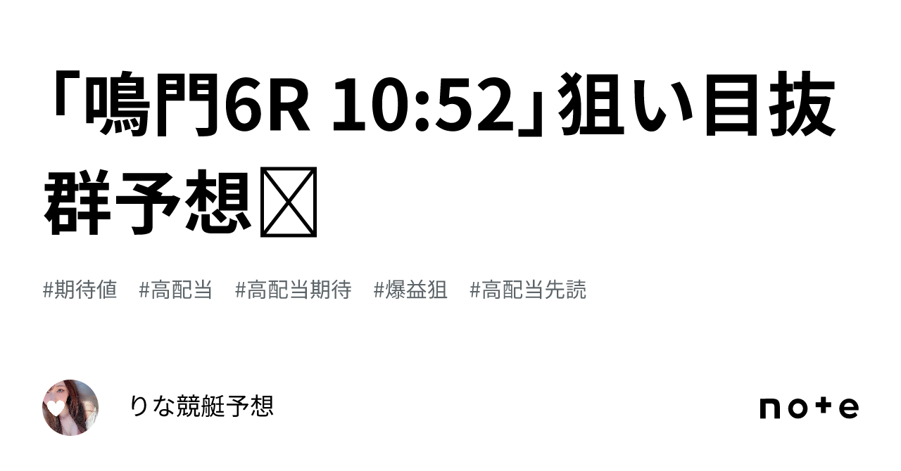 「鳴門6R 10:52」💘狙い目抜群予想💘🕊｜🎀りな🎀競艇予想