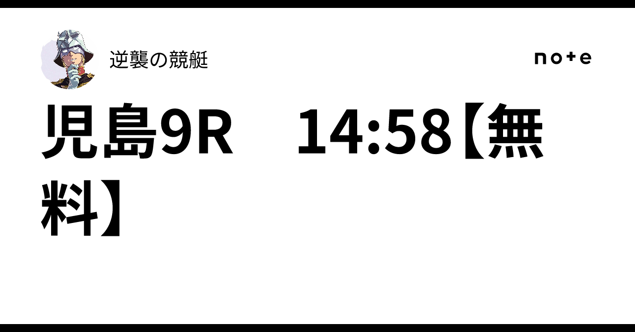 児島9R 14:58【無料】｜逆襲の競艇